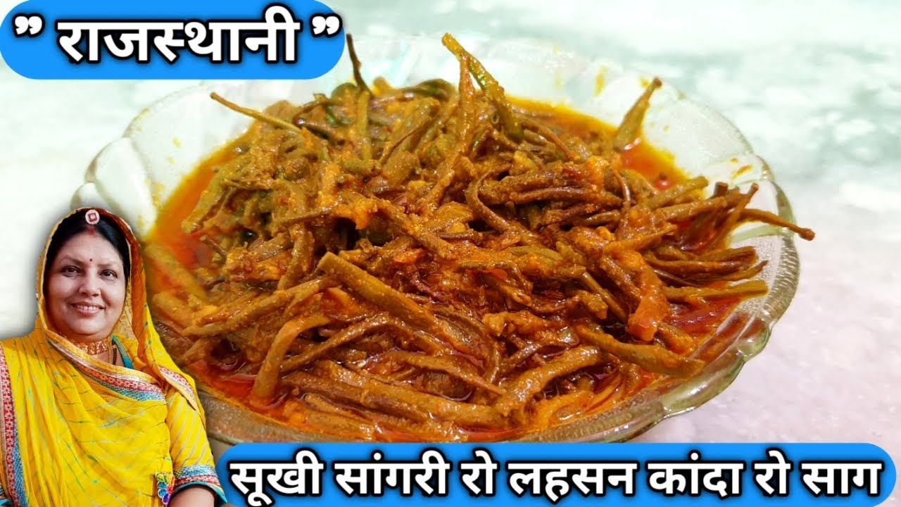 Rajasthani Sangri Ki Sabzi Recipe ~ Rajasthani Sangri Ki Lehsun Pyaj Ki ...