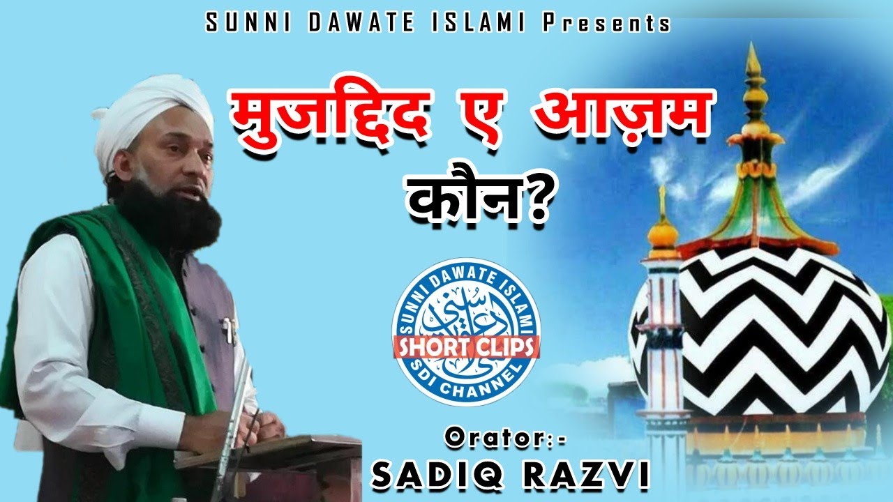 Mujaddid E Azam Kaun ? | Sadiq Razvi | #SDIChannel | #SDIShortclips ...