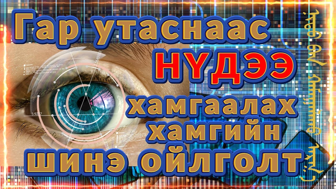 Гар утас компьютерын дэлгэцээс нүдээ хамгаалах хамгийн шинэ ойлголт