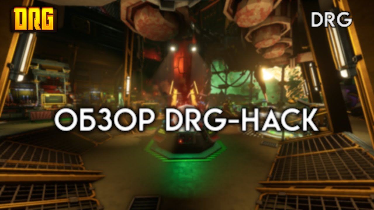 Обзор drg-hack | Deep rock galactic с софтом - YouTube