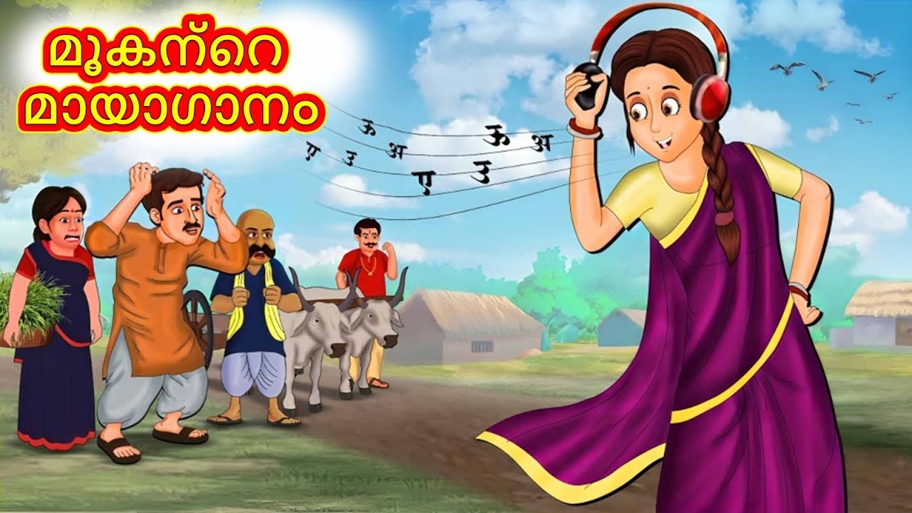 മൂകന്റെ മായാഗാനം | New Malayalam Stories | Malayalam Kathakal | Stories ...