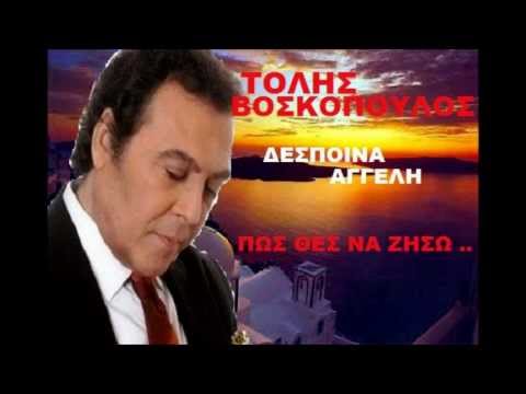 ΠΩΣ ΘΕΣ ΝΑ ΖΗΣΩ '' Τ.ΒΟΣΚΟΠΟΥΛΟΣ - Δ.ΑΓΓΕΛΗ - YouTube