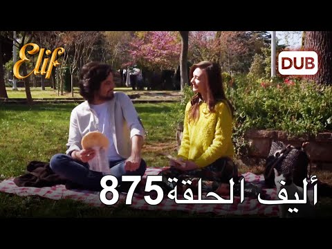 أليف الحلقة 875 | دوبلاج عربي