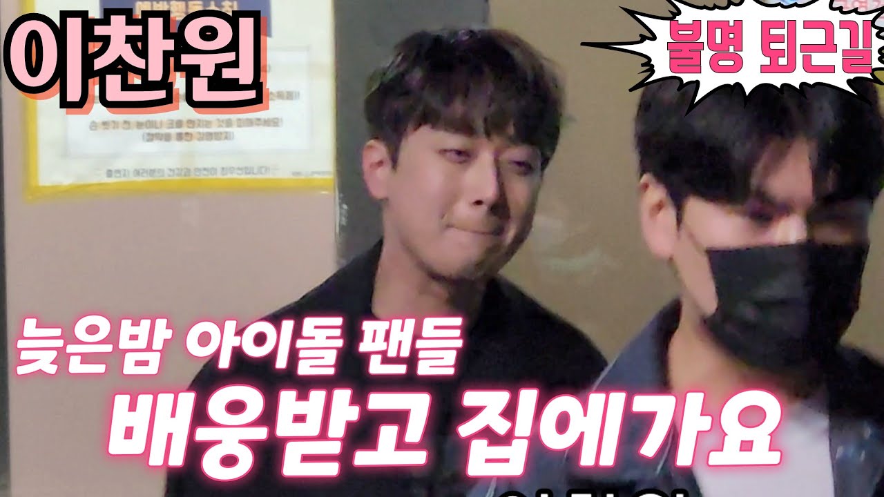 이찬원 퇴근길 늦은밤 아이돌 팬들 배웅받고 집에가요💢 Kbs 불후의명곡 4월18일 Youtube