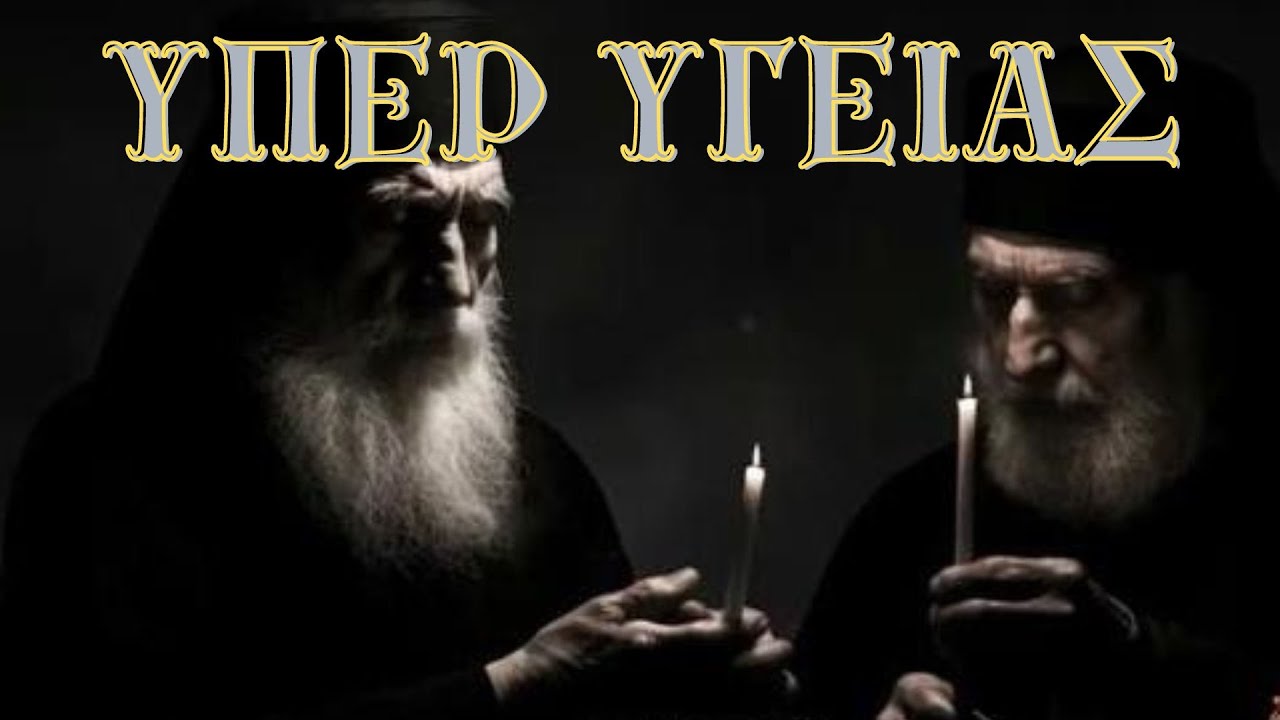 ΤΗΝ ΩΡΑΙΟΤΗΤΑ ΤΗΣ ΠΑΡΘΕΝΙΑΣ ΣΟΥ.Νοερά προσευχή.Η ΩΡΑΙΟΤΕΡΗ Ανθολογία ...