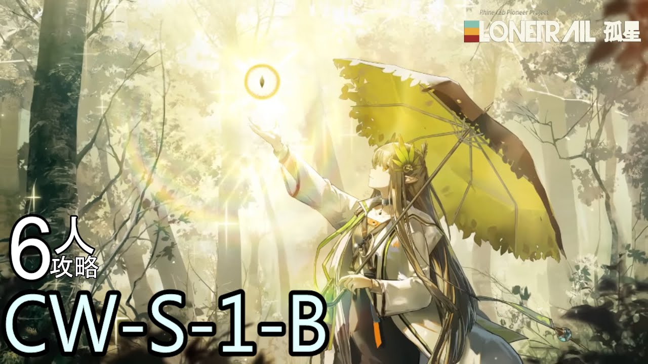 【孤星】CW-S-1-B 6人攻略【明日方舟】 - YouTube