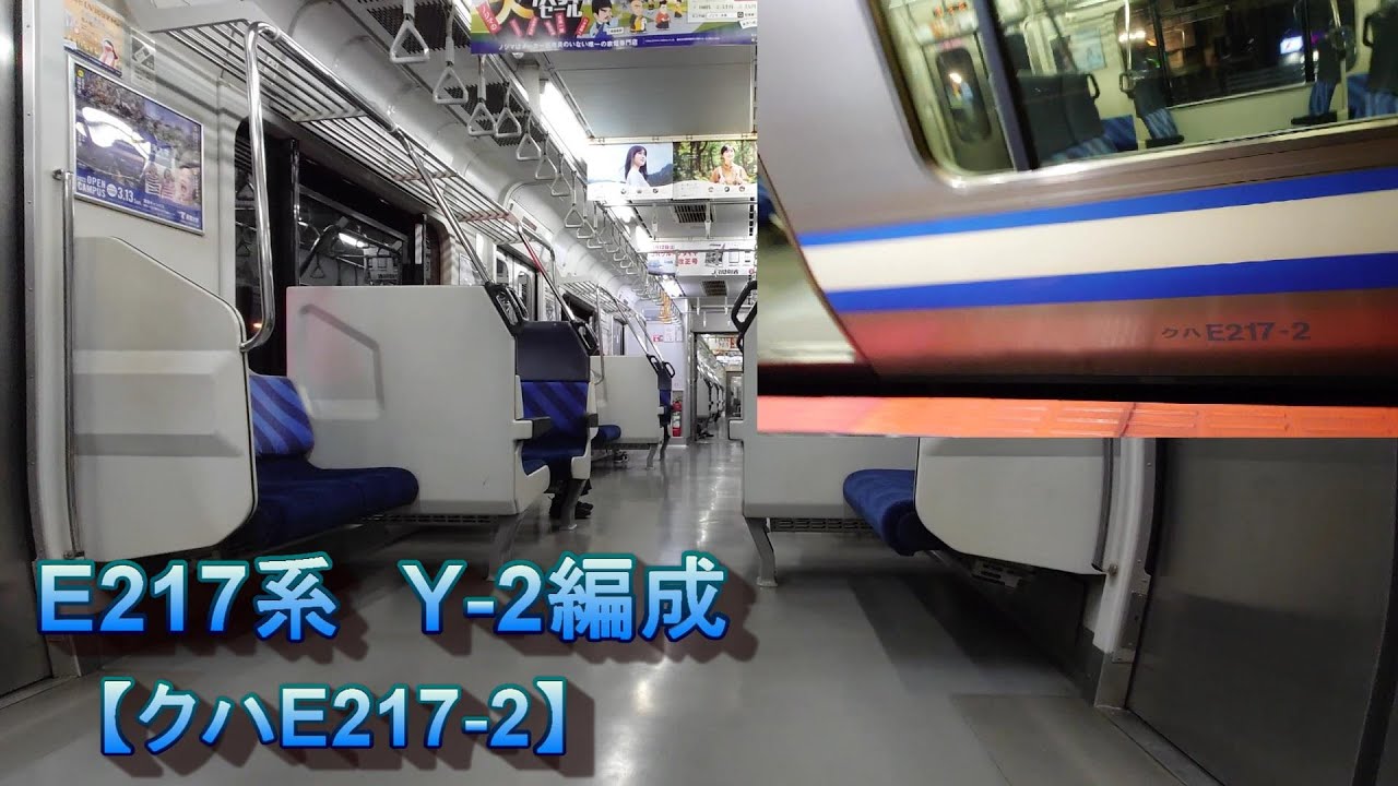 【車内走行動画】減りつつあるE217系 その中でもレアなボックスシート E217系（Y-2編成）クハE217-2 走行音＆車内放送 - YouTube