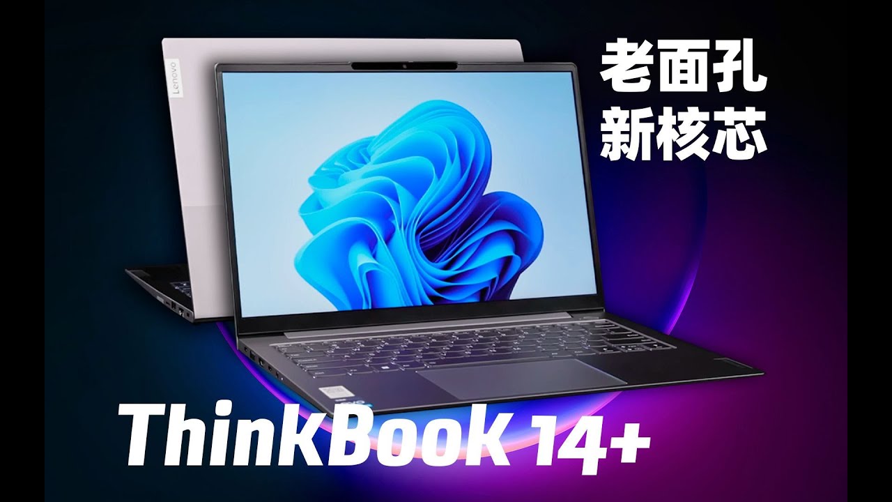 【SPlusTech】ThinkBook 14+ 2023评测：轻薄商务，面冷心热 - YouTube
