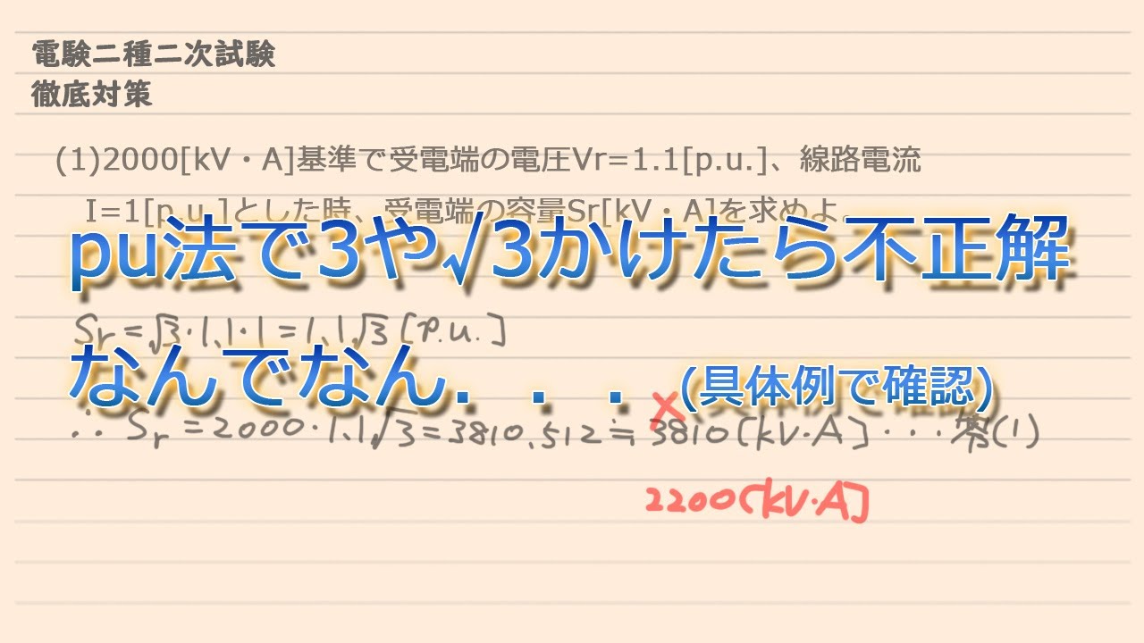 【電験全般】pu法で3や√3をかけてはいけない状況を具体例を考えながら確認する動画 - YouTube