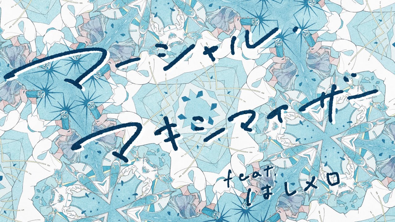 Marshall Maximizer feat.Hashimero / MIMiNARI ：cover of Hiiragi ...