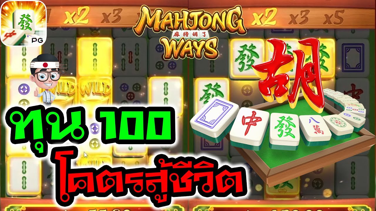 เกมส์มาจองเวย์ 1 PG [Mahjong Way] ทุน 100 โคตรสู้ชีวิต 🍟🍟 สล็อตค่าย PG ...