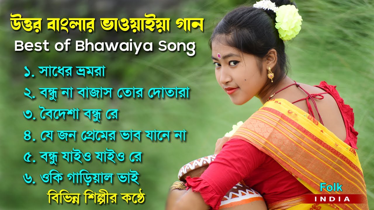 উত্তর বাংলার ভাওয়াইয়া গান | Popular Bhawaiya Song | Baul Hit Gaan ...