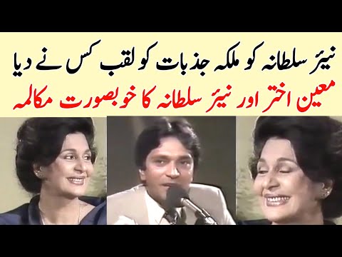  Nayyar Sultana The Queen of Expressions 😍 | Beautiful Conversation With Moeen Akhtar | PTV Classic 