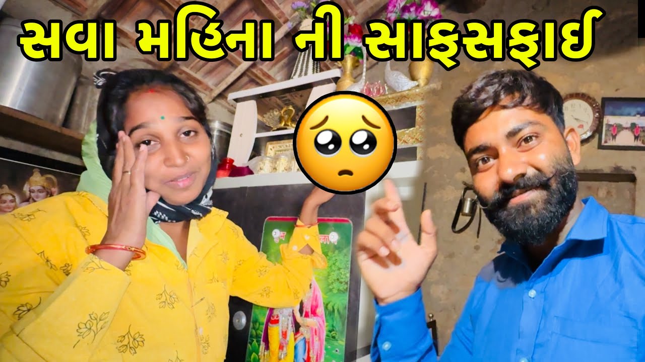 સવા મહિના ની સાફસફાઈ 🥺 Sava Mahinani Safasafay - YouTube