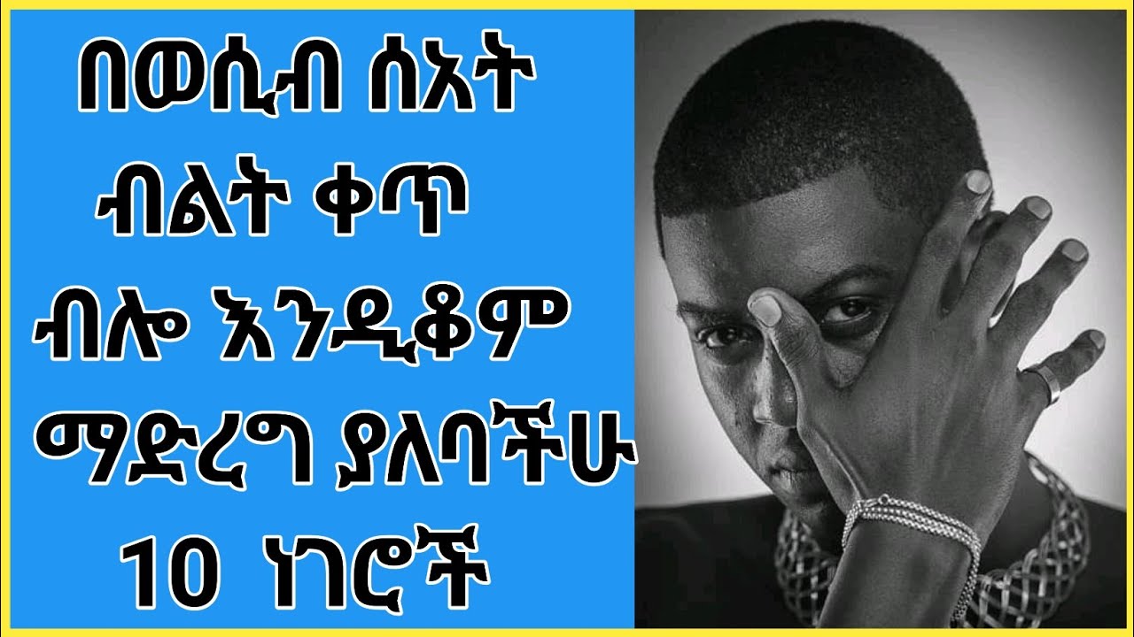 wesib | በወሲብ ሰዓት ብልት ቀጥ ብሎ እንዲቆም ማድረግ ያለባችሁ 10 ነገሮች | ወሲብ | ethio wesib ...