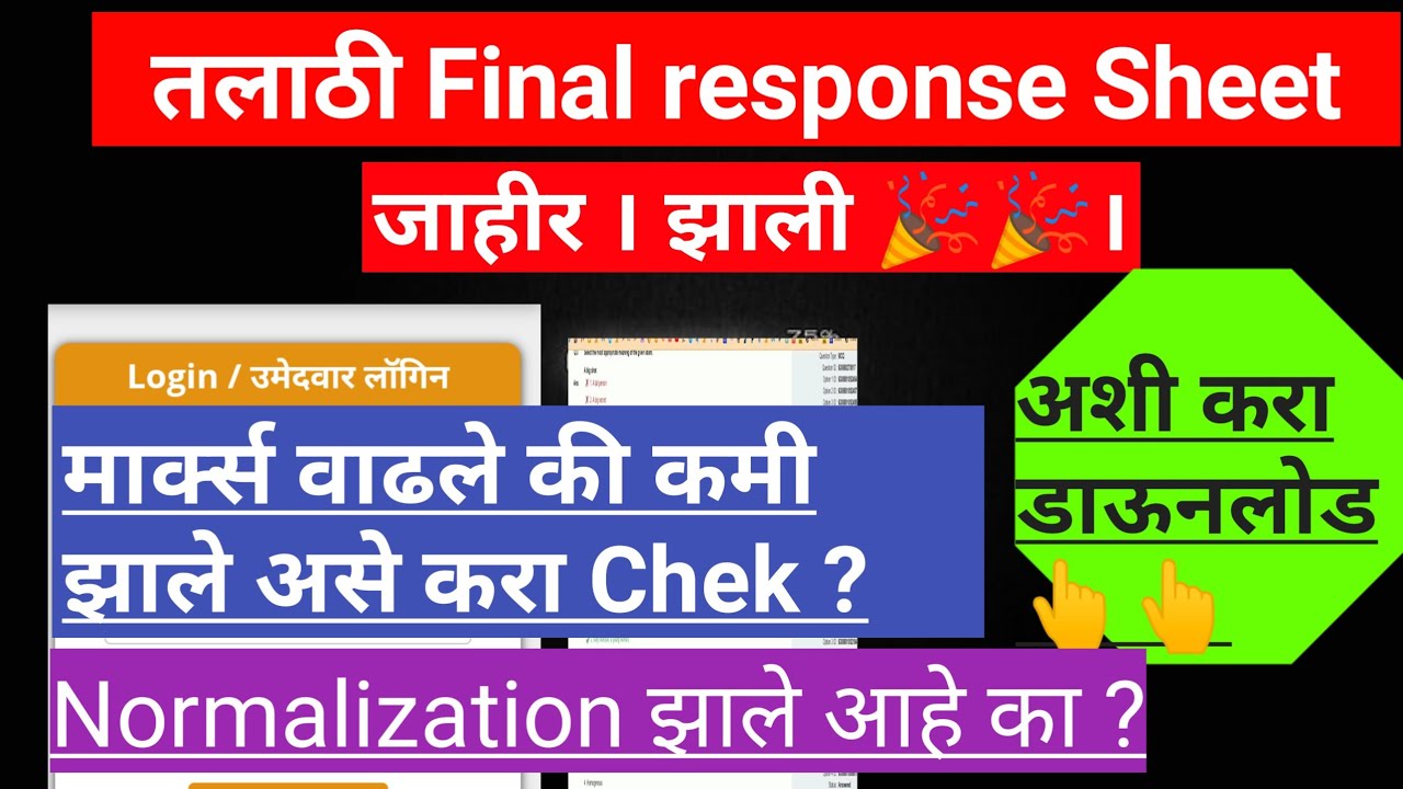 Talathi Final response sheet आली 🎉🎉 । अशी करा डाऊनलोड👆 Direct लिंक 🔗 👆 ...