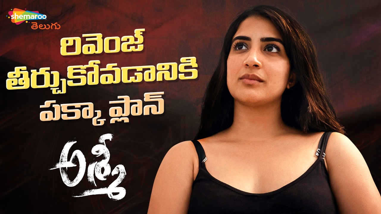 Rushika Raj Plans To Take Revenge | Asmee Telugu Movie | Sesh ...