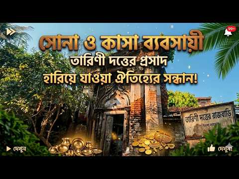ঝিনাইদহের ১২ আনা জমিদার! তারিনী দত্তের রহস্যময় প্রসাদ | Hidden Zamindar Bari BD