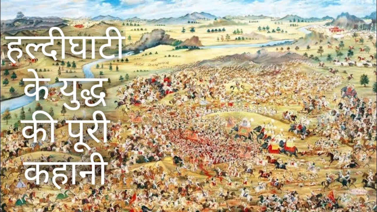 Haldighati ka yudh. हल्दीघाटी का युद्ध। - YouTube