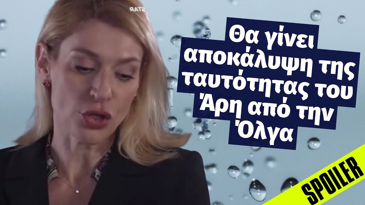 Άγρια γη -Θα γίνει αποκάλυψη της ταυτότητας του Άρη από την Όλγα - YouTube
