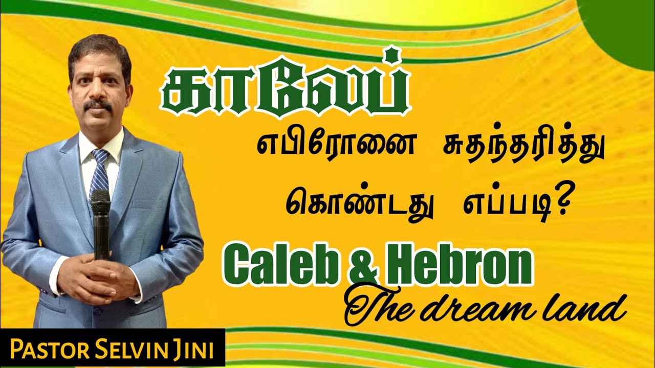 காலேப் & எபிரோன் /How did Caleb inherit his dream land Hebron? காலேப்பை ...