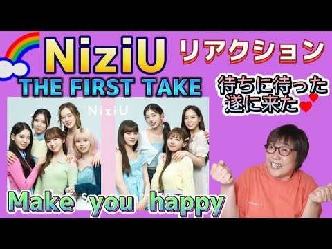 【NiziU】待ってましたぁ😆THE FIRST TAKE🎵リアクション メキハピ最高です ☀️ - YouTube