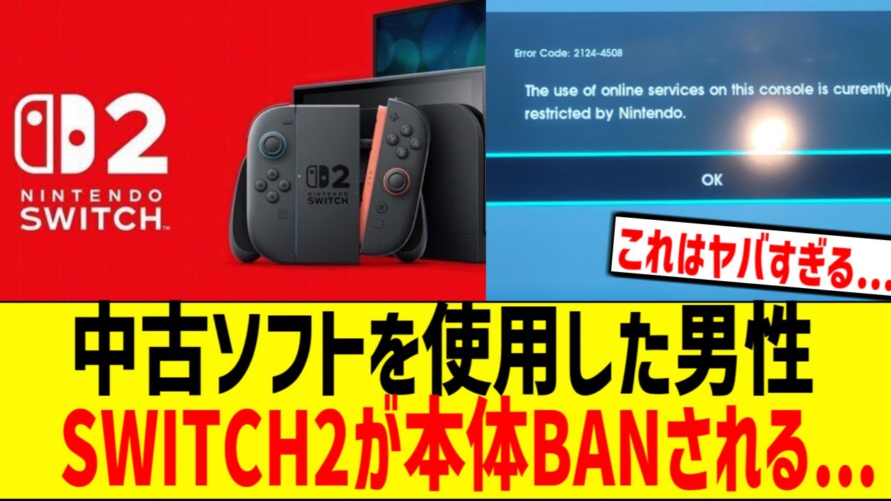 Switch2で中古ソフトを遊ぼうとした男性、本体BANされた模様... - YouTube