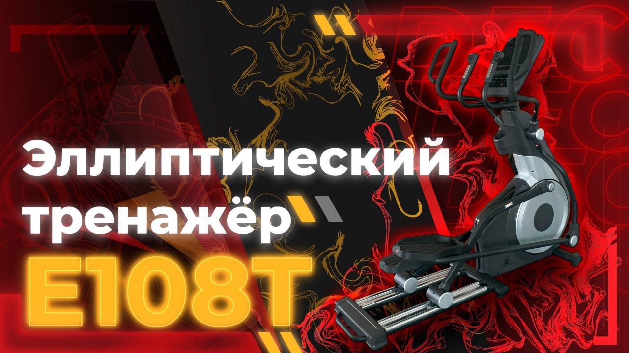 Эллиптический тренажер DFC E108T | Elliptical trainer - YouTube