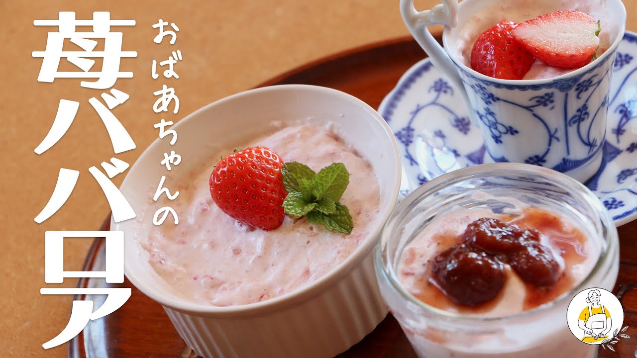 我が家のイチゴババロアは簡単美味♡ / Strawberry Bavarois｜Grandma's Recipe #22 - YouTube
