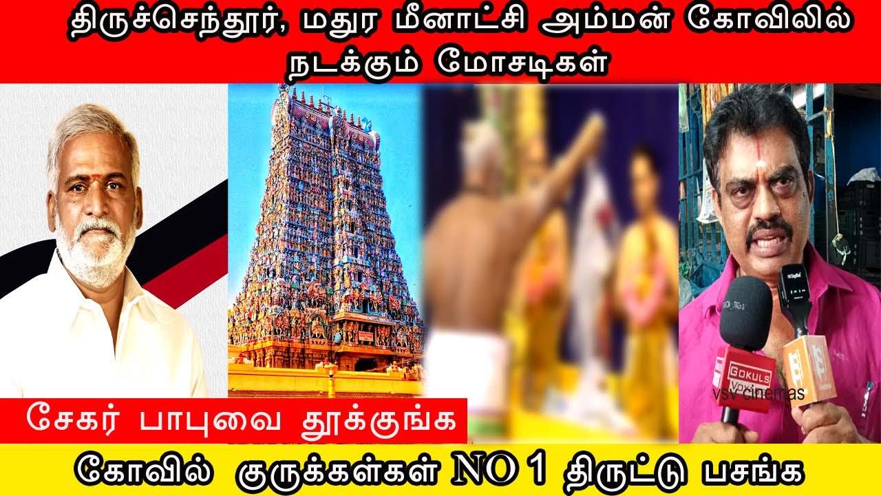கோவில் கொள்ளை அடிக்கும் குருக்கள்கள் - கொதிக்கும் பக்தர் | vsvcinemas ...