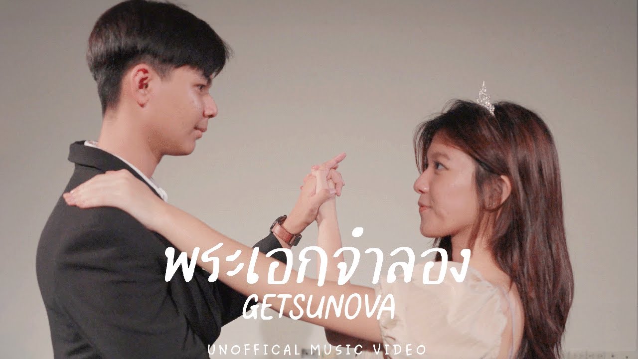 พระเอกจำลอง | GETSUNOVA [UNOFFICIAL MV] - YouTube