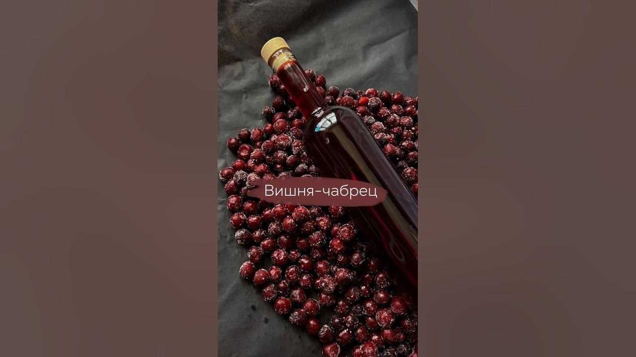 Настойка вишня-чабрец - YouTube