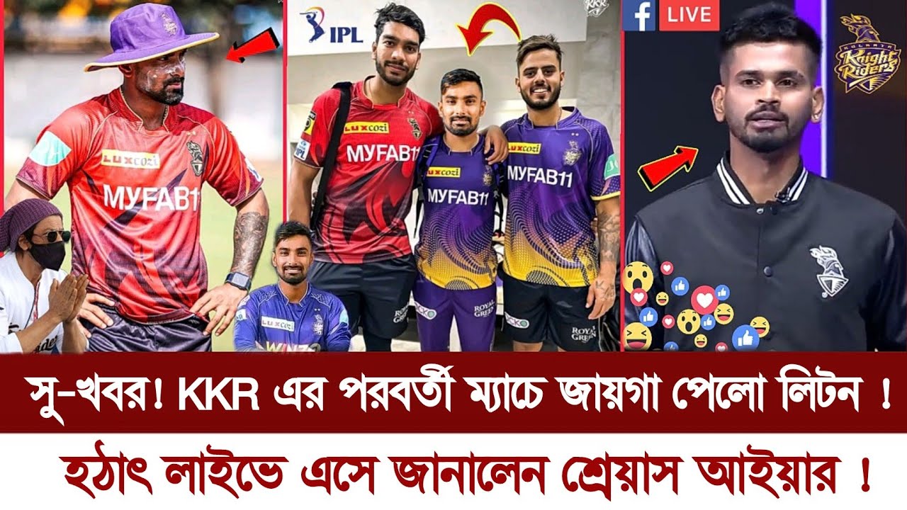 কপাল খুললো লিটনের ! KKR এর পরবর্তী একাদশে জায়গা পেয়েছে লিটন দাস | হঠা ...
