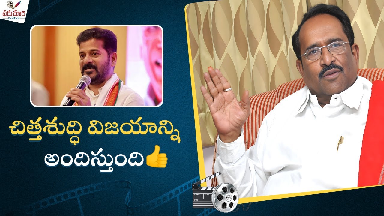 Paruchuri Gopala Krishna Congratulates CM Revanth Reddy Garu ...