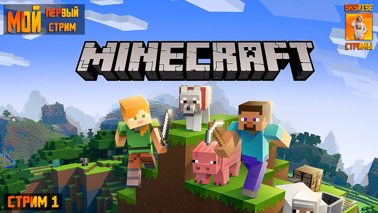 СТРИМ / MINECRAFT | МОЙ ПЕРВЫЙ СТРИМ #skyrise #minecraft - YouTube