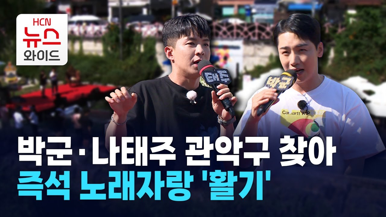 박군·나태주 관악구 찾아 즉석 노래자랑 활기 관악 Hcn Youtube