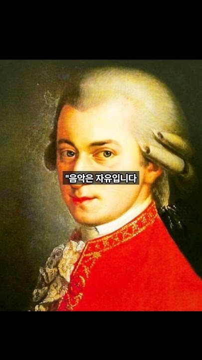 볼프강 아마데우스 모차르트ㅣwolfgang Amadeus Mozartㅣ음악은 영혼의 언어입니다 ㅣ Shorts Youtube