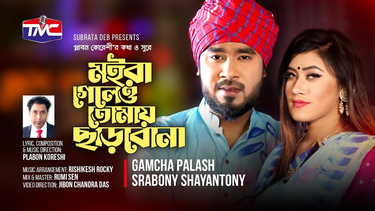 Moira geleo tumay charbona(Studio Version) মইরা গেলেও তোমায় ছাড়বনা ...