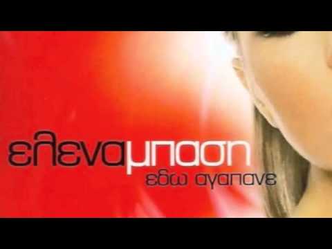 ΕΛΕΝΑ ΜΠΑΣΗ ΔΑΧΤΥΛΙΔΑΚΙΑ ΤΟΥ ΚΑΠΝΟΥ - YouTube