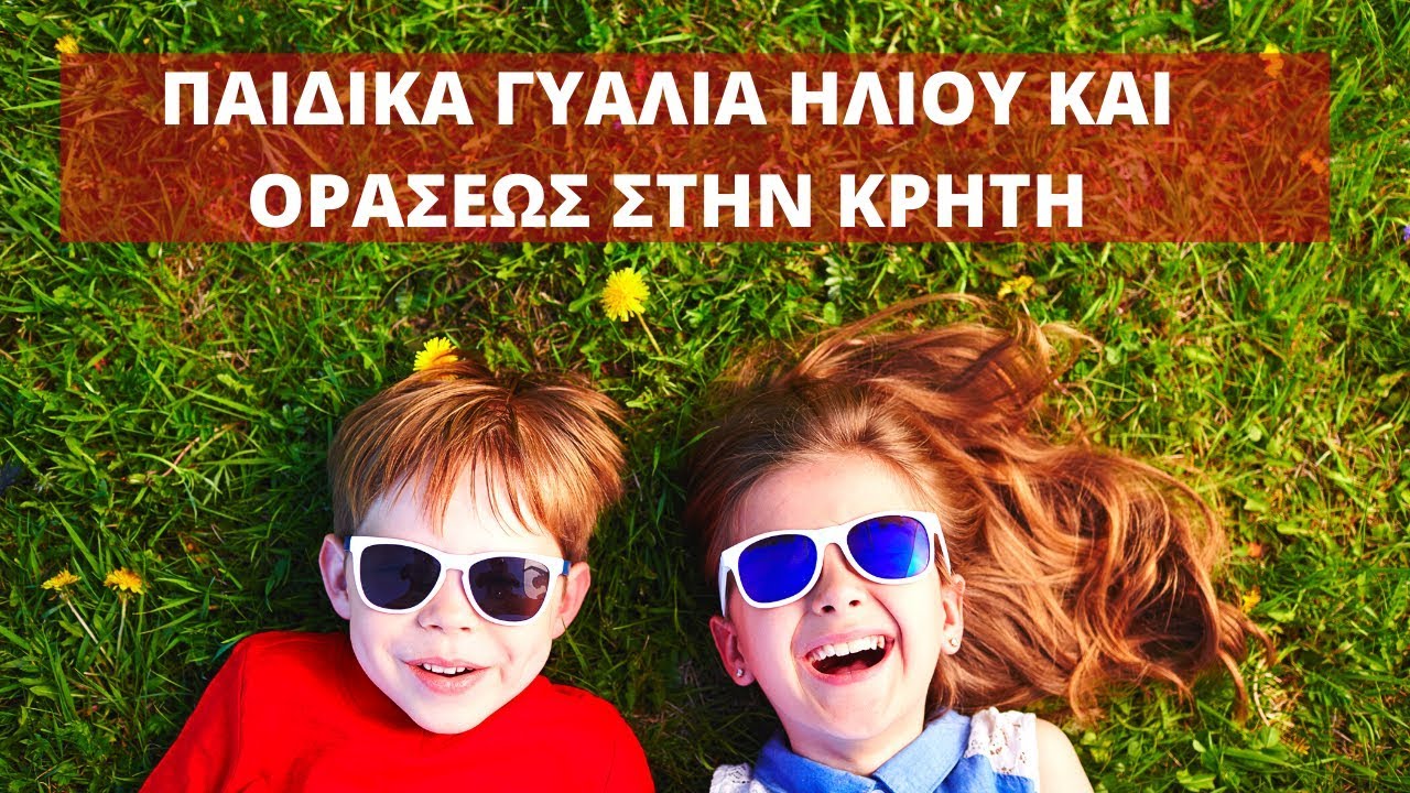 ΠΑΙΔΙΚΑ ΓΥΑΛΙΑ ΗΛΙΟΥ ΚΑΙ ΟΡΑΣΕΩΣ ΚΡΗΤΗ - ΒΡΕΣ ΤΑ ΠΑΝΤΑ ΓΙΑ ΤΟ ΠΑΙΔΙ ...