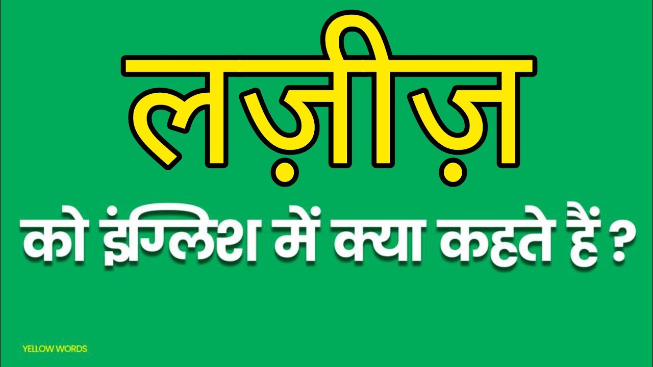 Lajeej Ko English Mein Kya Kahate Hain Delicious Meaning In lajeej-ko-english-mein-kya-kahate-hain-delicious-meaning-in