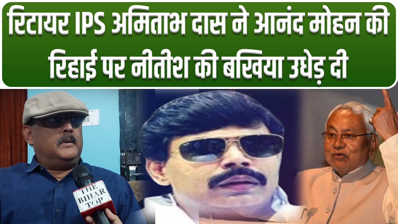 Ex-IPS Amitabh Das ने Anand Mohan की रिहाई पर Bihar सरकार को खूब लताड़ा ...