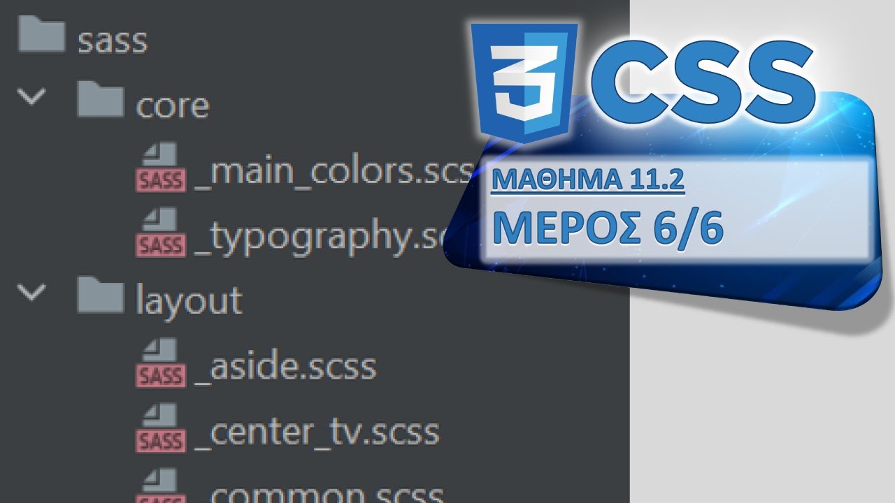CSS - ΜΑΘΗΜΑ 11.2 - SASS: ΔΟΜΗ PROJECT κ.α. - ΜΕΡΟΣ 6 ΑΠΟ 6 - Ασκήσεις ...