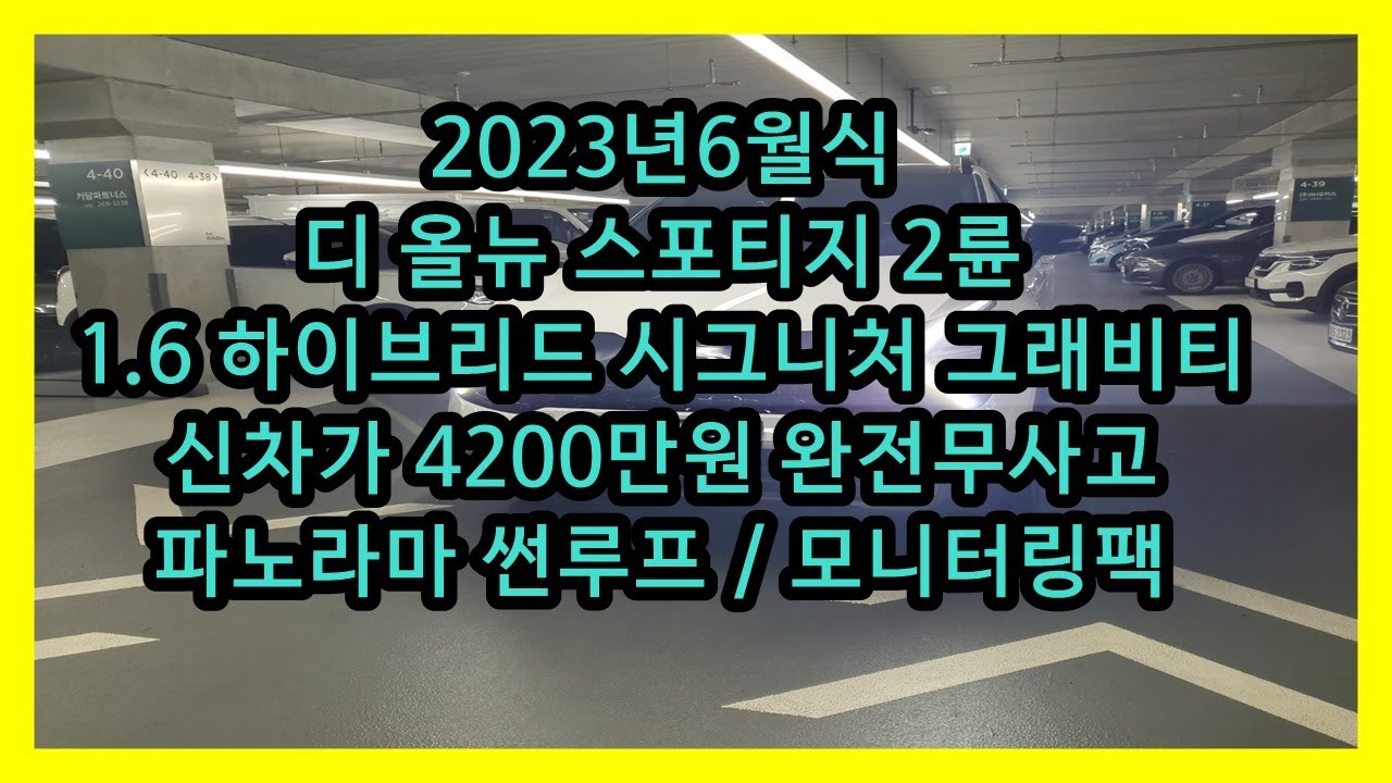 판매완료2023 디 올뉴 스포티지 Nq5 하이브리드 시그니처 그래비티 최고등급 풀옵션 중에 풀옵션 그냥 신차라고 봐도 무방할 정도의 상태 입니다 스포티지nq5