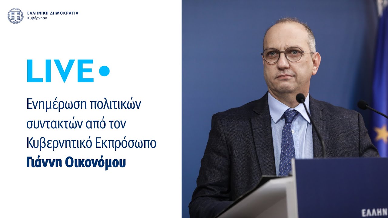 Η ενημέρωση των πολιτικών συντακτών από τον Κυβερνητικό Εκπρόσωπo κ ...