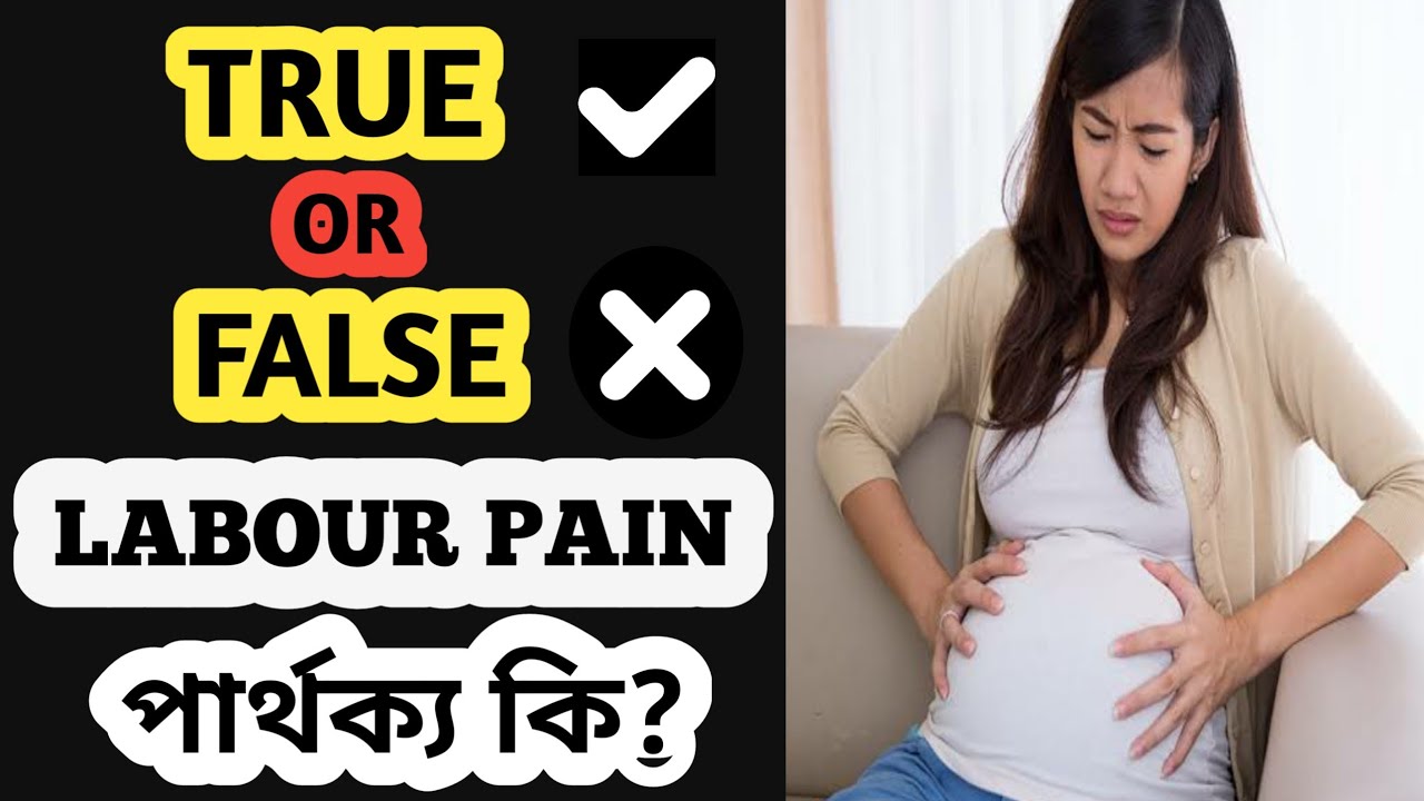 True labour pain এবং false labour pain এর পার্থক্য | লেবার পেইন ...