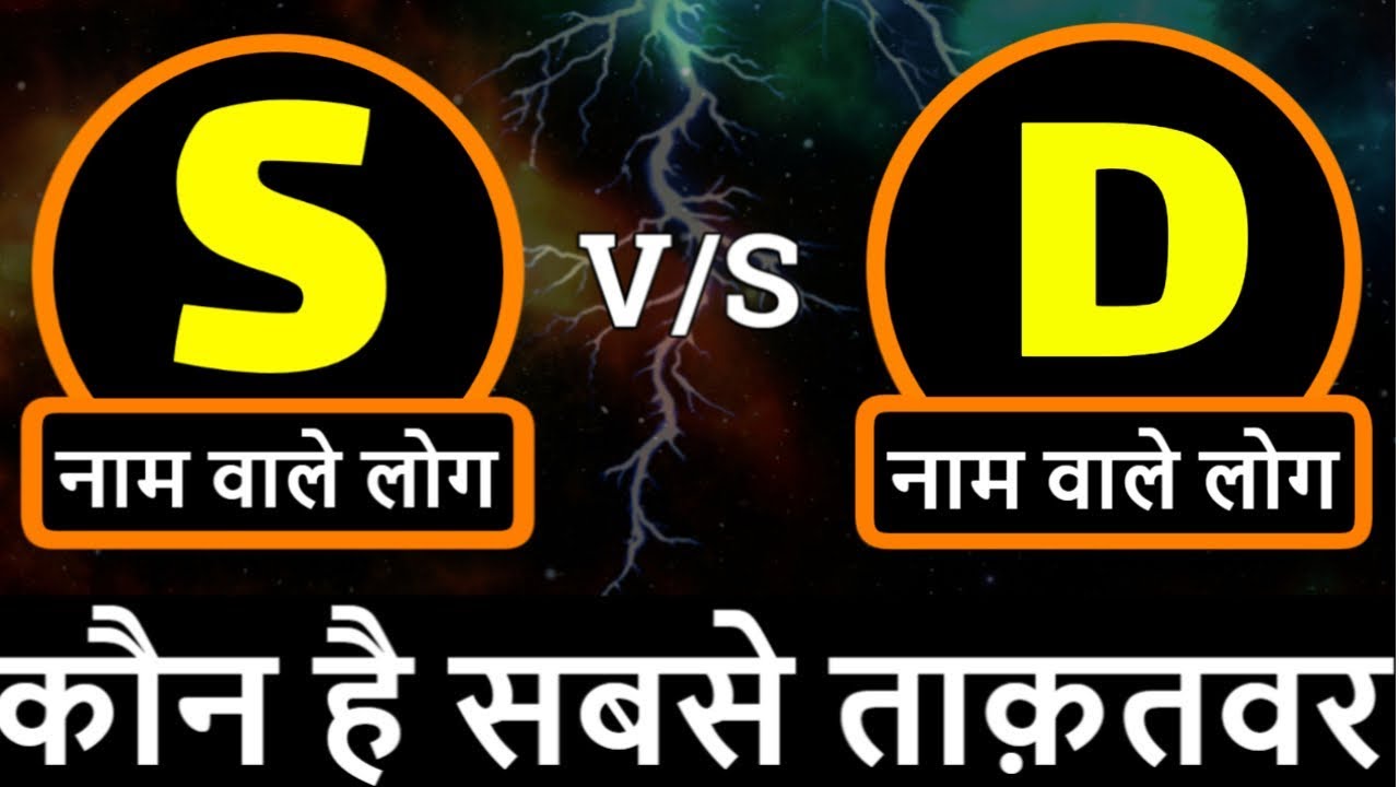 S naam wale log VS D naam wale log | Meen rashi nature | Kumbh rashi ...