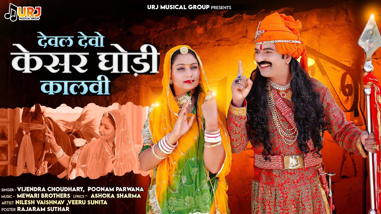 New Pabuji Song 2023 ।। देवल देवो केसर घोड़ी कालवी ।। Vijendra ...