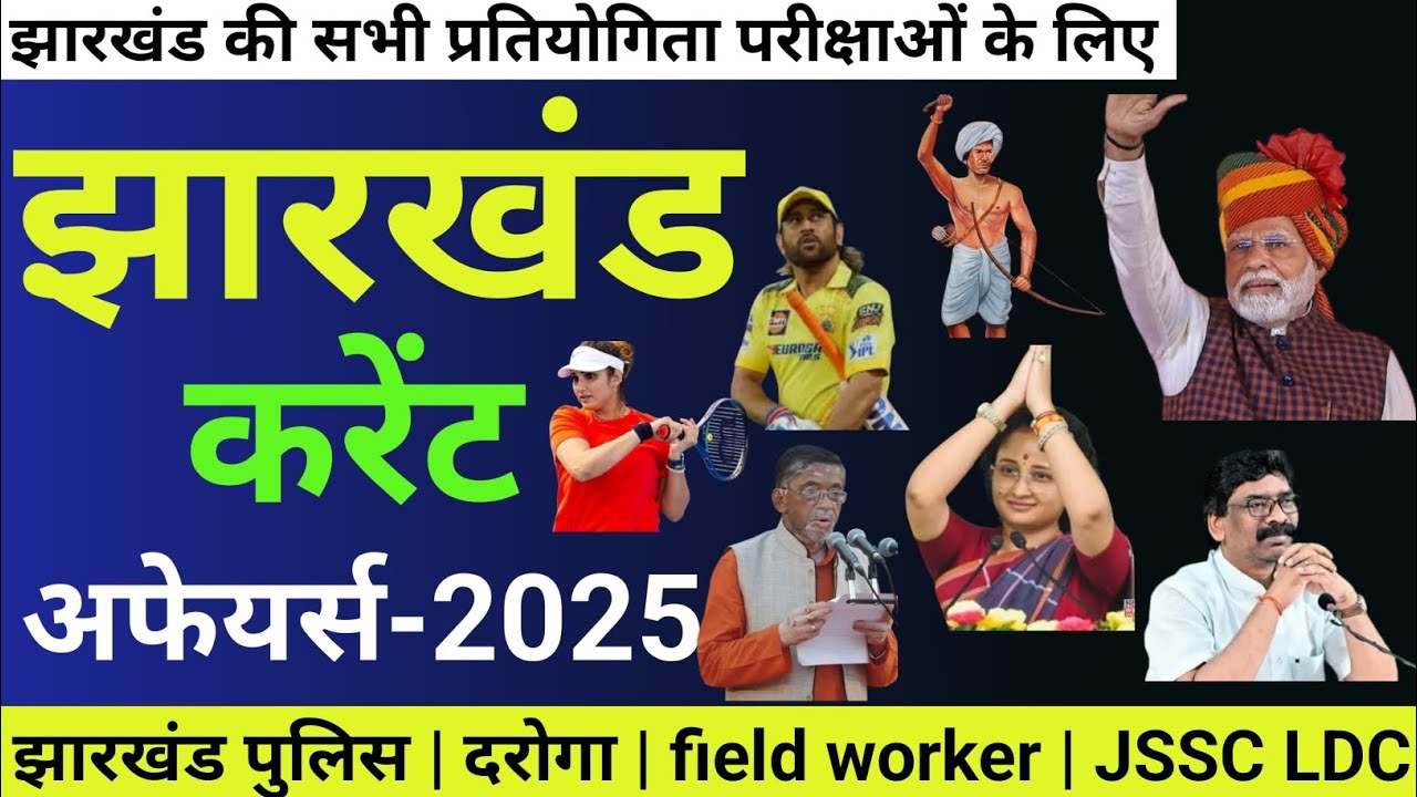 Jharkhand Current Affairs 2025 | Utpad Sipahi Gk | Jharkhand Daroga Gk ...