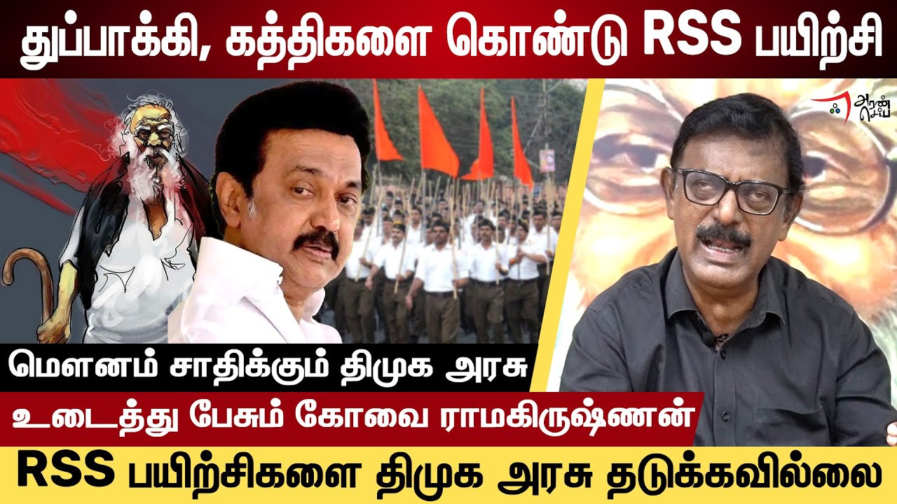 தமிழ்நாட்டில் RSS பயிற்சிகளை DMK அரசு தடுக்கவில்லை | Kovai Ramakrishnan ...